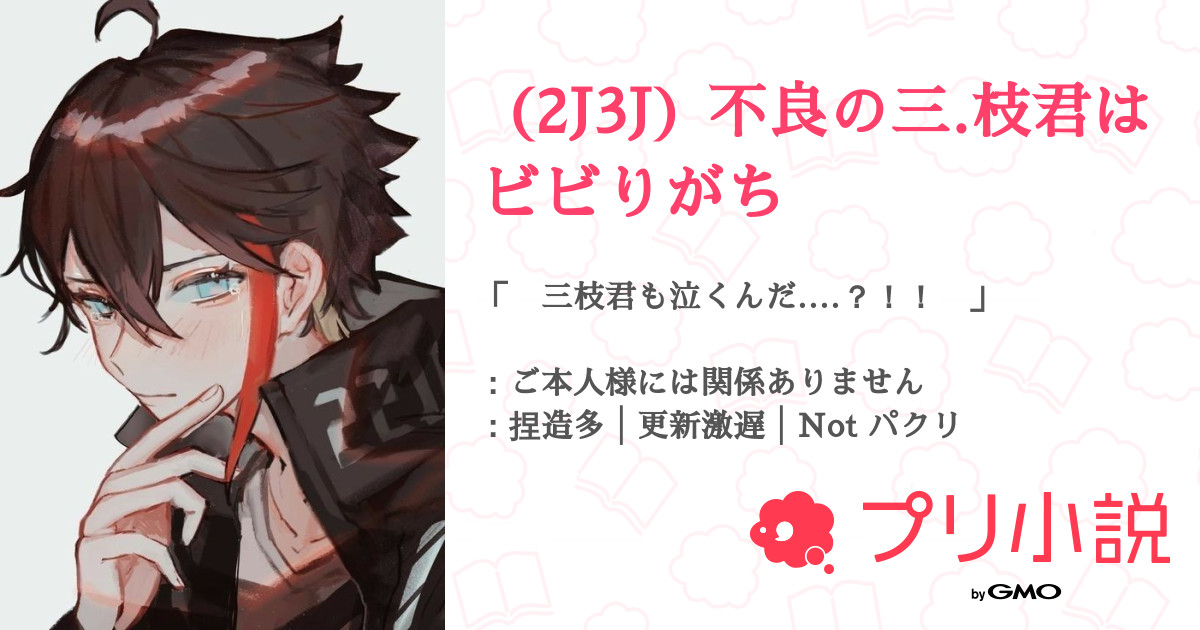 (2J3J) 不良の三.枝君はビビりがち - 全4話 【連載中】（ neuさんの夢小説） | 無料スマホ夢小説ならプリ小説 byGMO